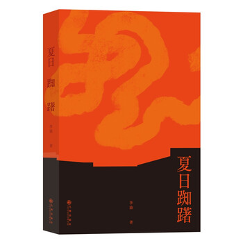  夏日踟躇 李渝著 九州 9787510893001