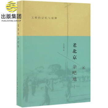 老北京杂吧地(天桥的记忆与诠释修订版)(精)