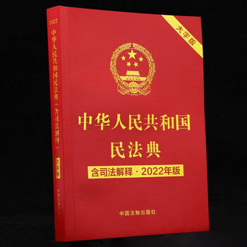 现货民法典2022年版正版官方中华人民共和国民法典(含司法解释)32开大字版中国民法典2022年版新版法条法律法规书籍民法典司法解释