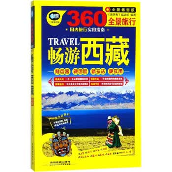 畅游西藏(全新版)