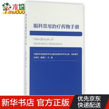 眼科常用治疗药物手册