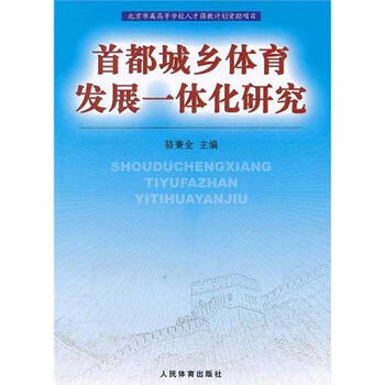 首都城乡体育发展一体化研究  骆秉全 主编 书籍