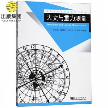 天文与重力测量(高等院校测绘工程系列教材)