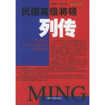 民国高级将领列传【正版图书】