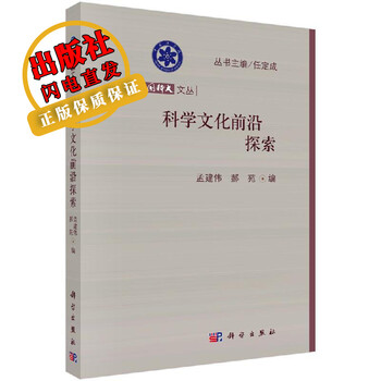 科学文化前沿探索