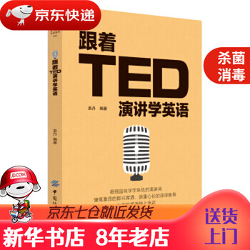【新华书店 正版书籍】跟着TED演讲学英语袁丹著中国纺织出版社 正版图书绘本