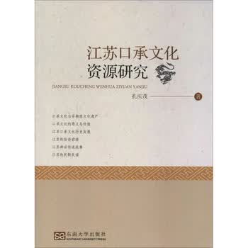 江苏口承文化资源研究 孔庆茂  书籍