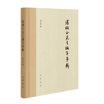汤炳正先生编年事辑（布脊精装）