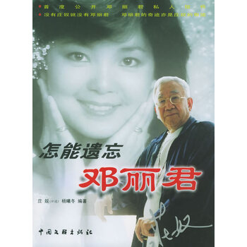 怎能遗忘邓丽君【正版图书】