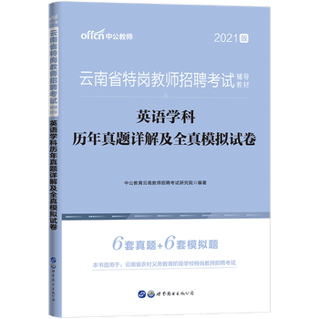 中公教育2021云南省特岗教师招聘考试真题教材：英语学科历年真题详解及全真模拟试卷