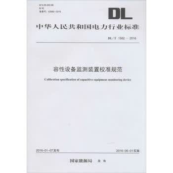 容性设备监测装置校准规范