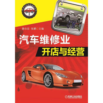 汽车维修业开店与经营【正版图书】