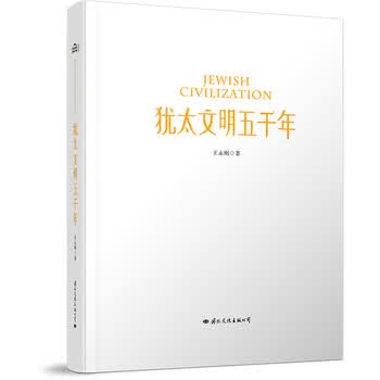 犹太文明五千年