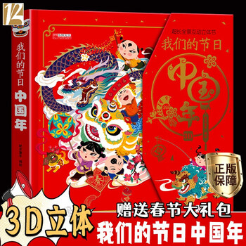 我们的节日欢乐中国年 儿童3d立体书翻翻书绘本3-6-8周岁中国传统节日故事玩具书4到5岁机关书欢欢喜喜中国年手工游戏书