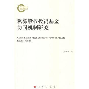 包邮：私募股权投资基金协同机制研究 金融与投资   图书