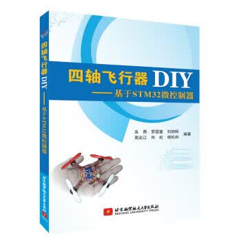 四轴飞行器DIY:基于STM32微控制器