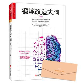锻炼改造大脑 【正版书】