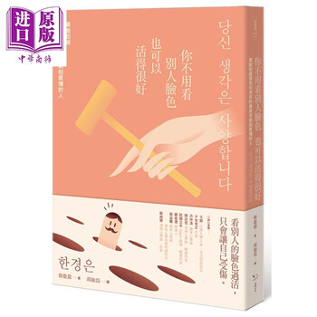 你不用看别人脸色也可以活得很好 果断拒绝利用你的善良来剥削感情的人 港台原版 韩庆银 幸福文化
