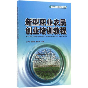 新型职业农民创业培训教程