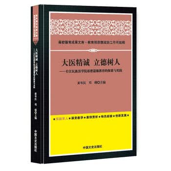 大医精诚 立德树人:右江民族医学院思想道德教育的探索与实践【 放心购买】