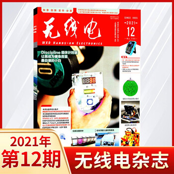 【每期更新】无线电杂志2021/2022年1-12月可选 2021年12月/期