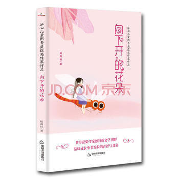 向下开的花朵/冰心儿童图书奖获奖作家作品