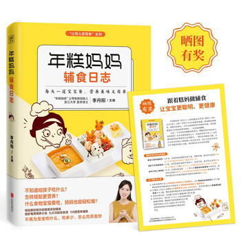 年糕妈妈辅食日志 李丹阳 主编 书籍