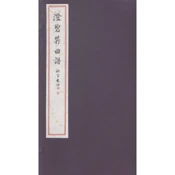 澄碧簃曲谱-全五册 袁敏宣作 上海辞书出版社 9787532642090 音乐 书籍