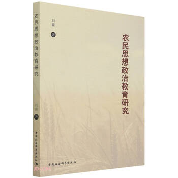 农民思想政治教育研究