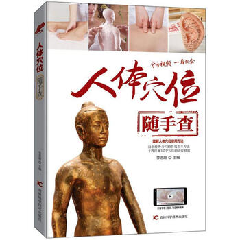 人体穴位随手查