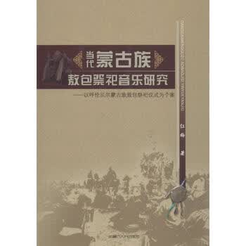 当代蒙古族敖包祭祀音乐研究 红梅  书籍