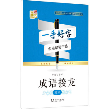 成语接龙 楷书 图书