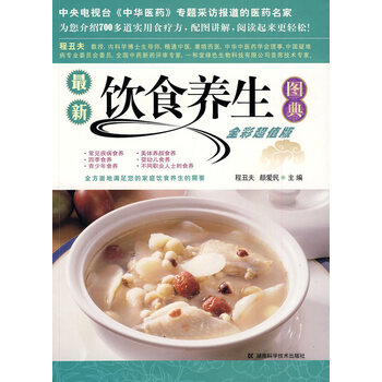 新饮食养生图典（全彩版） 程丑夫、颜爱民