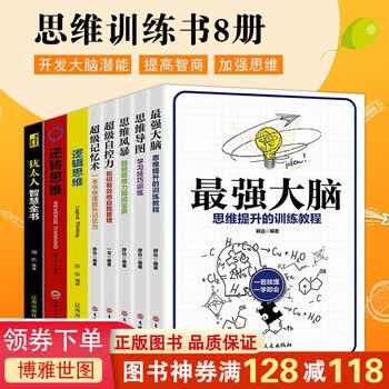逻辑思维8册逻辑思维+强大脑+思维导图+思维风暴+级自控力+级记忆术+逆转思维+犹太人智慧全书
