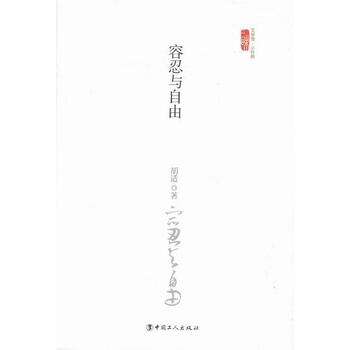 包邮：容忍与自由文化胡适文集 图书