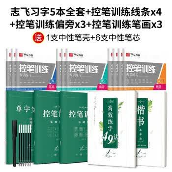 笔训练20F21习字飞入门初学者控同学字帖高效钢笔楷书志练新l 志飞强化款20件/套-N88
