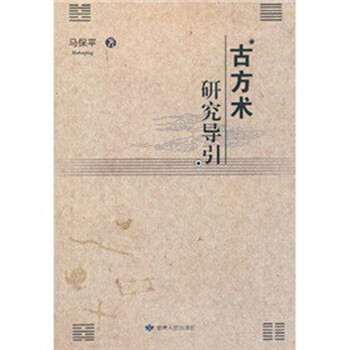 古方术研究导引 马保平 著【正版书】