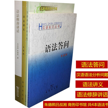 汉语知识共4册 汉语语法分析问题+语法答问+语法讲义+语法修辞讲话 吕叔湘 朱德熙 商务印书馆