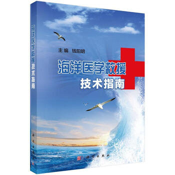 海洋医学救援技术指南钱阳明医学9787030500250 海洋医学救援指南