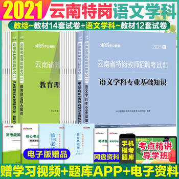 中公2021年云南省特岗教师招聘考试用书中小学语文学科基础知识教育理论基础知识历年真题库试卷