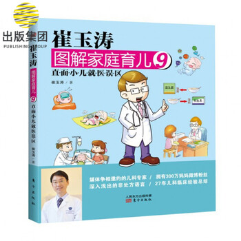 崔玉涛图解家庭育儿(9直面小儿就医误区)