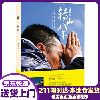 转山八年 李厚霖 光明日报出版社