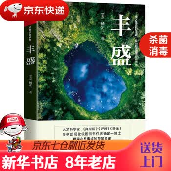 【新华书店 正版书籍】丰盛杨定一精装+彩印简体中文版图书步入生命的丰盛，成功和幸福滚滚而来[美]杨定一 正版图书绘本