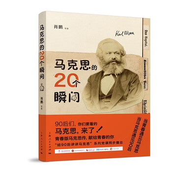 马克思的20个瞬间   肖鹏 等 著  上海人民