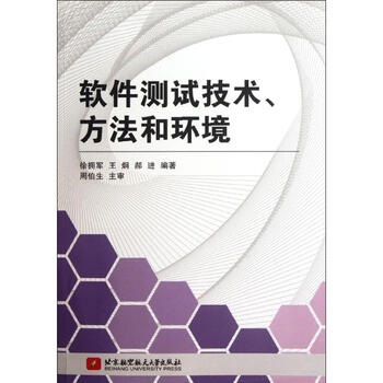 软件测试技术.方法和环境 徐拥军  作 书籍