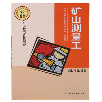 矿山测量工（初级 中级 高级）煤炭工业职业技能鉴定教材 煤炭工业出版社