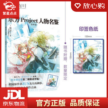 【新华正版】 东方Project人物名鉴：常世篇东方Project系列官方简体中文版设