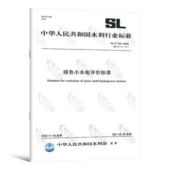 SL/T 752—2020 绿色小水电评价标准