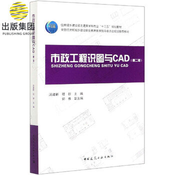 市政工程识图与CAD(附习题集第2版住房城乡建设部土建类学科专业十三五规划教材)