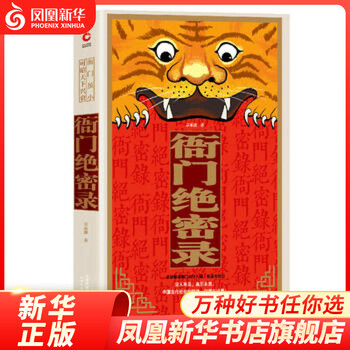 衙门绝密录 为官之道重现古代社会的博弈法则和生存规矩中华民国历史书 凤凰新华书店旗舰店